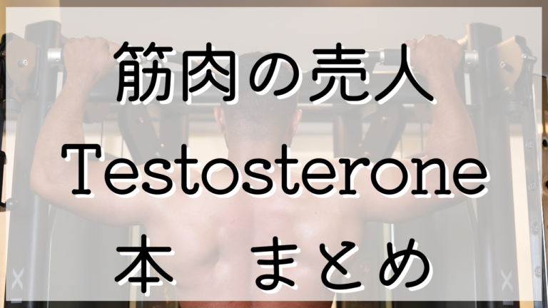 Testosteroneさんの本まとめ | 【自由】な生活を目指す川崎さん